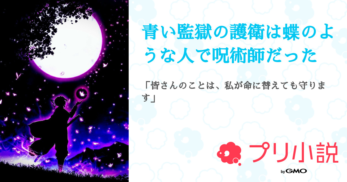 第87話：83．理解不能（青い監獄の護衛は蝶のような人で呪術師だった）｜無料スマホ夢小説ならプリ小説 byGMO